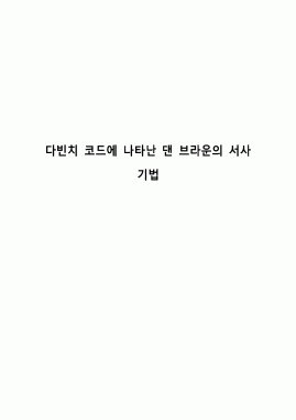 다빈치 코드에 나타난 댄 브라운의 서사 기법-1페이지