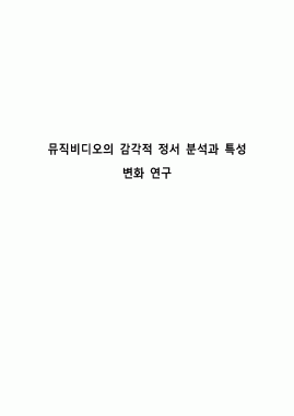 뮤직비디오의 감각적 정서 분석과 특성 변화 연구-1페이지