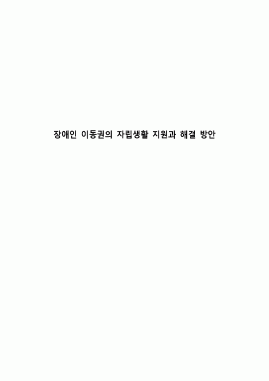 장애인 이동권의 자립생활 지원과 해결 방안-1페이지