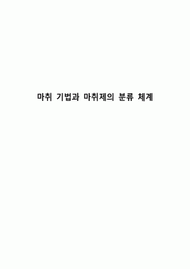 마취 기법과 마취제의 분류 체계-1페이지