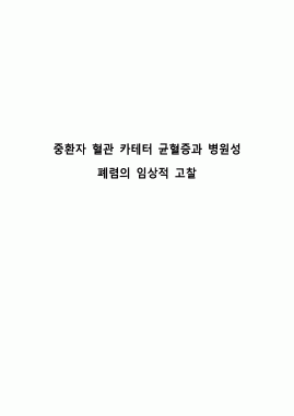 중환자 혈관 카테터 균혈증과 병원성 폐렴의 임상적 고찰-1페이지