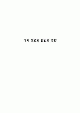 대기 오염의 원인과 영향-1페이지