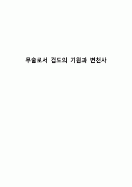 무술로서 검도의 기원과 변천사-1페이지