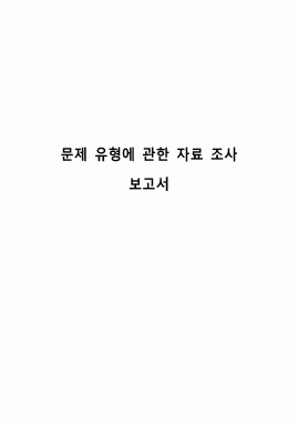 문제 유형에 관한 자료 조사 보고서-1페이지