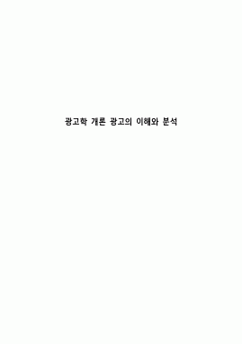 광고학 개론 광고의 이해와 분석-1페이지
