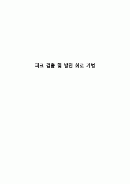 피크 검출 및 발진 회로 기법-1페이지