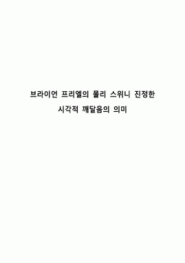 브라이언 프리엘의 몰리 스위니 진정한 시각적 깨달음의 의미-1페이지
