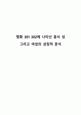 영화 301 302에 나타난 음식 성 그리고 여성의 상징적 분석-1페이지