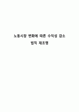 노동시장 변화에 따른 수익성 감소 법칙 재조명-1페이지