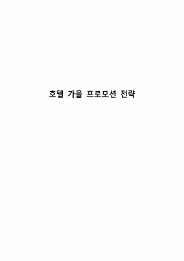 호텔 가을 프로모션 전략-1페이지
