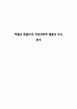 엑셀과 한글97의 자연과학적 활용과 비교 분석-1페이지