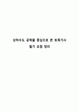 상하수도 공학을 중심으로 본 토목기사 필기 요점 정리-1페이지