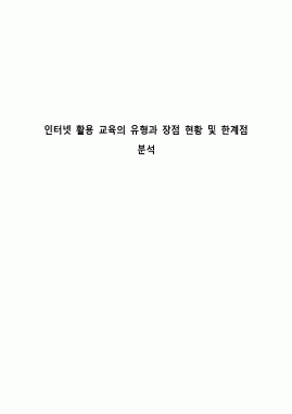인터넷 활용 교육의 유형과 장점 현황 및 한계점 분석-1페이지