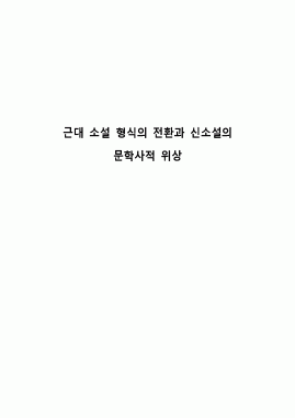 근대 소설 형식의 전환과 신소설의 문학사적 위상-1페이지
