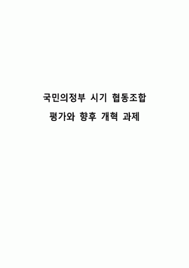국민의정부 시기 협동조합 평가와 향후 개혁 과제-1페이지