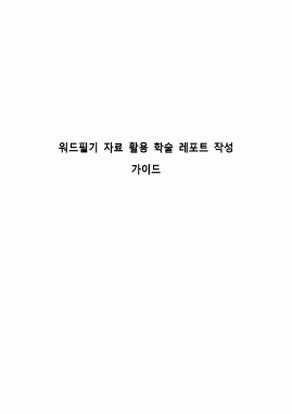 워드필기 자료 활용 학술 레포트 작성 가이드-1페이지