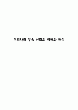 우리나라 무속 신화의 이해와 해석-1페이지