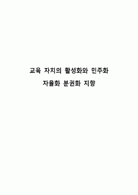 교육 자치의 활성화와 민주화 자율화 분권화 지향-1페이지