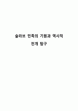 슬라브 민족의 기원과 역사적 전개 탐구-1페이지