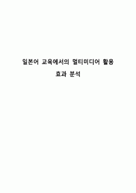 일본어 교육에서의 멀티미디어 활용 효과 분석-1페이지
