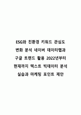 ESG와 친환경 키워드 관심도 변화 분석 네이버 데이터랩과 구글 트렌드 활용 2022년부터 현재까지 텍스트 빅데이터 분석 실습과 마케팅 포인트 제안-1페이지