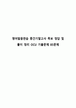 영어발음연습 중간기말고사 족보 정답 및 풀이 정리 OCU 기출문제 85문제-1페이지