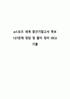 e스포츠 세계 중간기말고사 족보 127문제 정답 및 풀이 정리 OCU 기출-1페이지