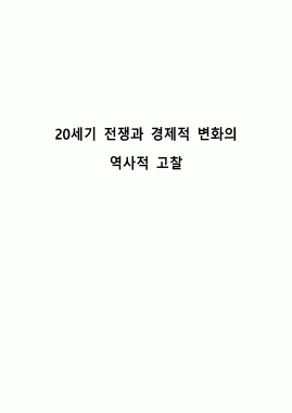 20세기 전쟁과 경제적 변화의 역사적 고찰-1페이지