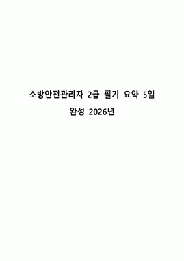 소방안전관리자 2급 필기 요약 5일 완성 2026년-1페이지