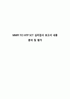 MMPI TCI HTP SCT 심리검사 보고서 내용 분석 및 평가-1페이지