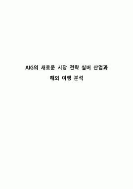 AIG의 새로운 시장 전략 실버 산업과 해외 여행 분석-1페이지