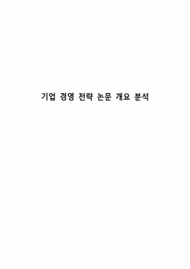기업 경영 전략 논문 개요 분석-1페이지