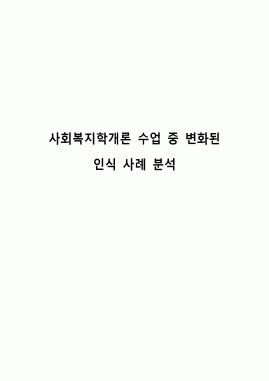 사회복지학개론 수업 중 변화된 인식 사례 분석-1페이지
