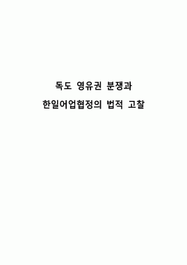 독도 영유권 분쟁과 한일어업협정의 법적 고찰-1페이지