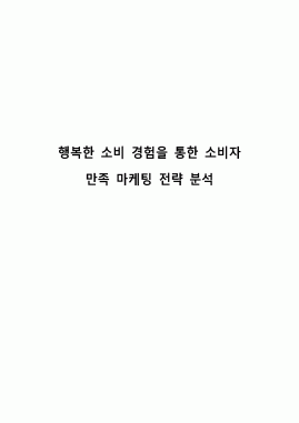 행복한 소비 경험을 통한 소비자 만족 마케팅 전략 분석-1페이지