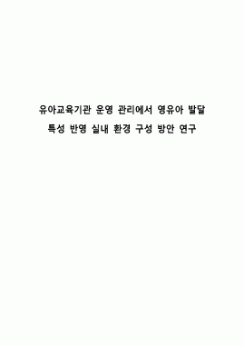 유아교육기관 운영 관리에서 영유아 발달 특성 반영 실내 환경 구성 방안 연구-1페이지