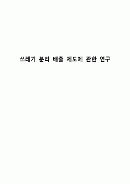 쓰레기 분리 배출 제도에 관한 연구-1페이지