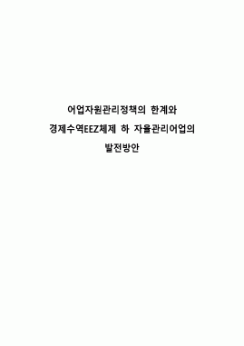 어업자원관리정책의 한계와 경제수역EEZ체제 하 자율관리어업의 발전방안-1페이지