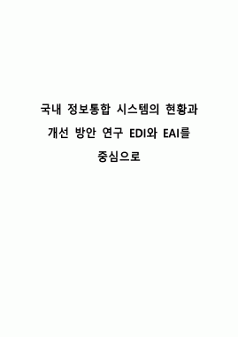 국내 정보통합 시스템의 현황과 개선 방안 연구 EDI와 EAI를 중심으로-1페이지