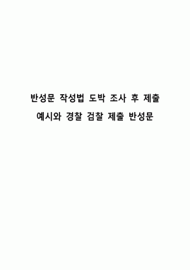 반성문 작성법 도박 조사 후 제출 예시와 경찰 검찰 제출 반성문-1페이지
