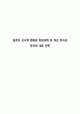 일본의 군사력 변화와 방위정책 및 예산 분석과 한국의 대응 전략-1페이지