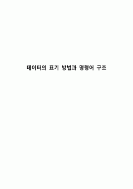 데이터의 표기 방법과 명령어 구조-1페이지