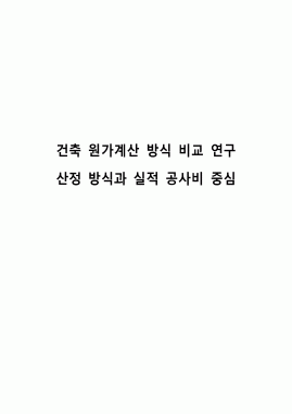 건축 원가계산 방식 비교 연구 산정 방식과 실적 공사비 중심-1페이지
