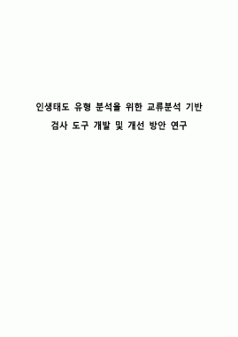 인생태도 유형 분석을 위한 교류분석 기반 검사 도구 개발 및 개선 방안 연구-1페이지