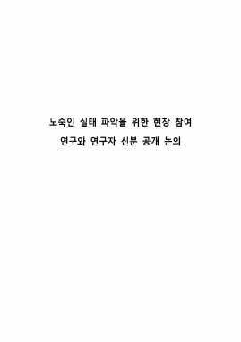 노숙인 실태 파악을 위한 현장 참여 연구와 연구자 신분 공개 논의-1페이지