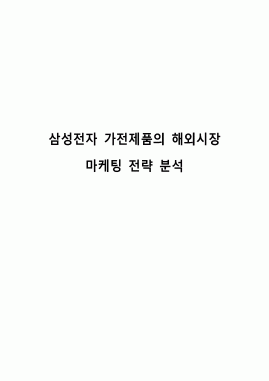 삼성전자 가전제품의 해외시장 마케팅 전략 분석-1페이지