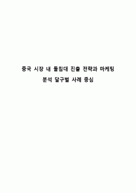 중국 시장 내 돌침대 진출 전략과 마케팅 분석 달구벌 사례 중심-1페이지