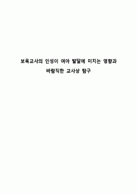 보육교사의 인성이 여아 발달에 미치는 영향과 바람직한 교사상 탐구-1페이지