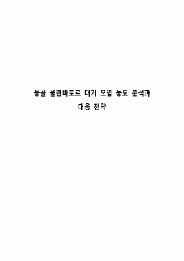 몽골 울란바토르 대기 오염 농도 분석과 대응 전략-1페이지