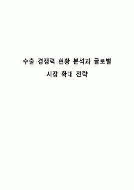 수출 경쟁력 현황 분석과 글로벌 시장 확대 전략-1페이지